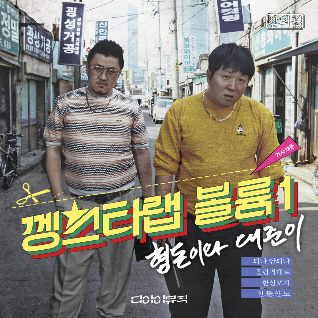 Hyung Don and Dae Joon (Jung Hyung Don, Defconn) – The Song That Is ...