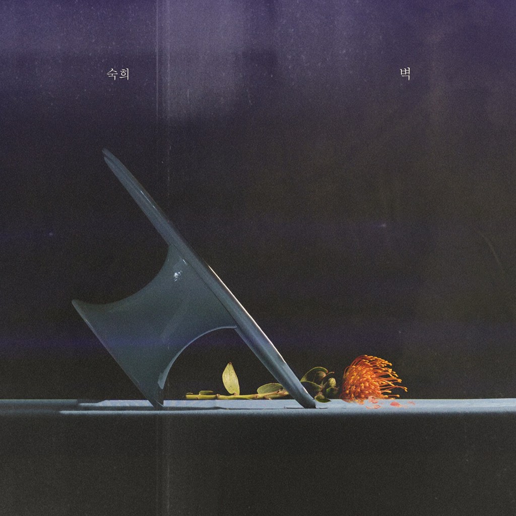 Sook Hee – Wall (벽) My Only One OST Part 21 – popgasa kpop lyrics