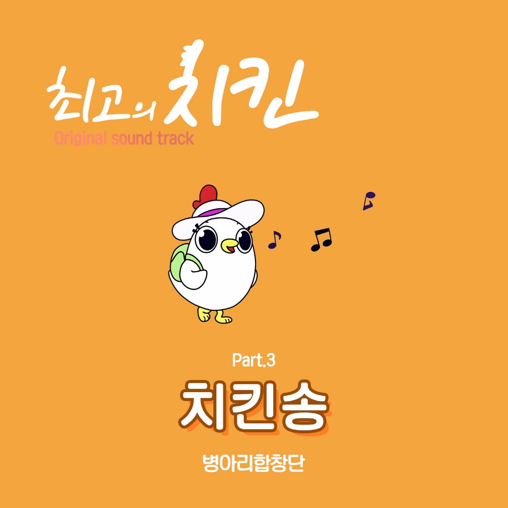 The Chick Choir – Chicken Song (The Best Chicken OST Part 3) – popgasa ...