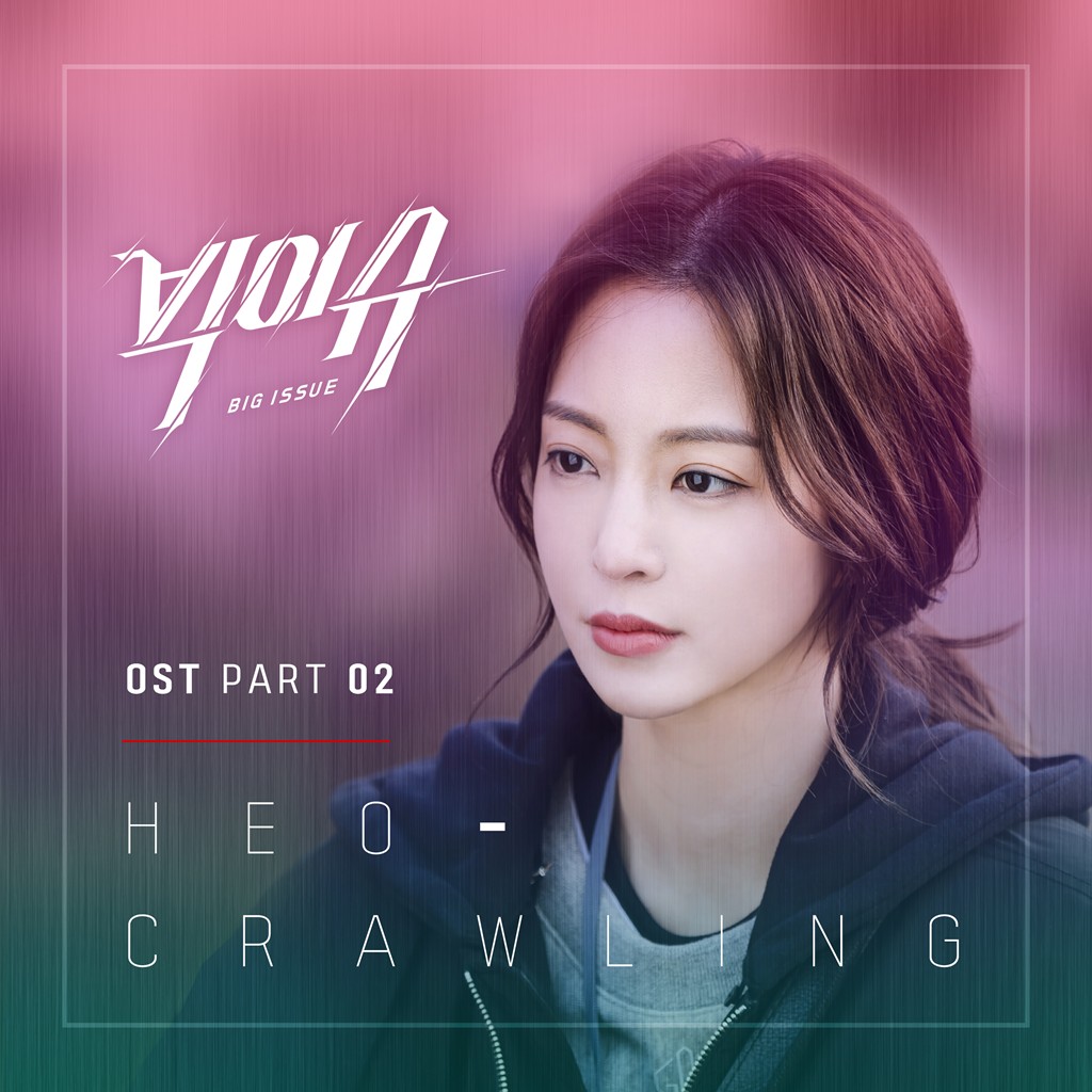 HEO – Crawling (Big Issue OST Part 2) – popgasa kpop lyrics