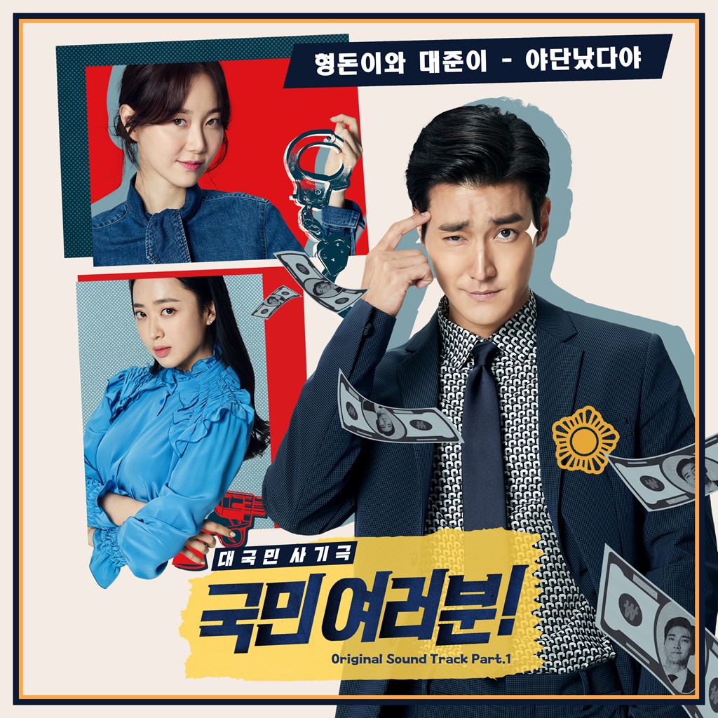 Hyungdon and Daejun – Crazy (야단났다야) My Fellow Citizens OST Part 1 ...