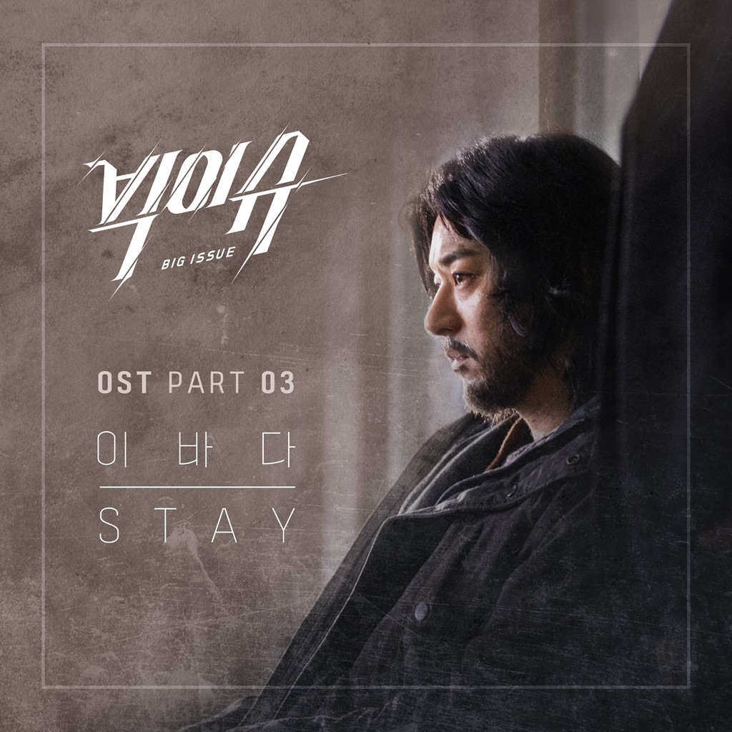 Lee Bada – Stay (Big Issue OST Part 3) – popgasa kpop lyrics