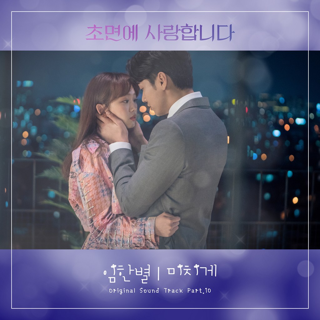 Lim Han Byul – Like Crazy (미치게) The Secret Life of My Secretary OST ...