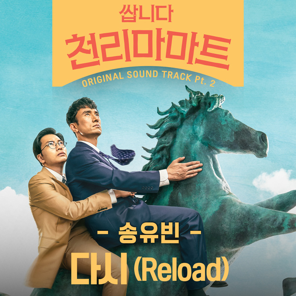 Song Yu Vin – Reload (다시) Pegasus Market OST Part 2 – popgasa kpop lyrics