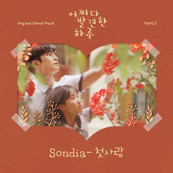 Sondia – First Love (첫사랑) Extraordinary You OST Part 3 – popgasa kpop ...