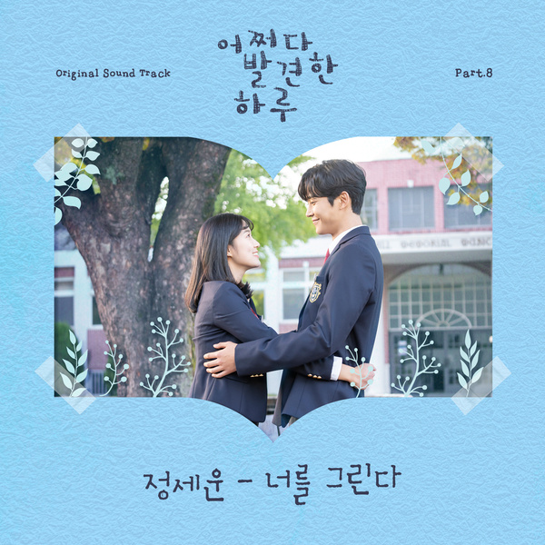 Jung Sewoon – Drawing You Out (너를 그린다) Extraordinary You OST Part 8 ...