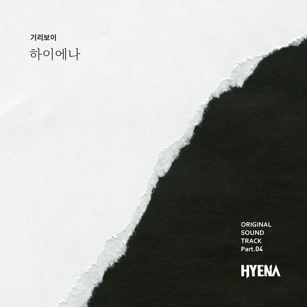 Giriboy – Hyena (Hyena OST Part 4) – popgasa kpop lyrics