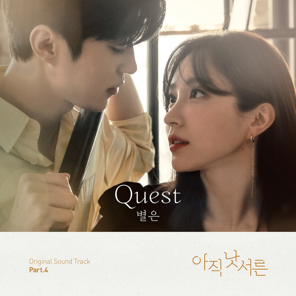Byul Eun – Quest (Not Yet Thirty OST Part 4) – popgasa kpop lyrics