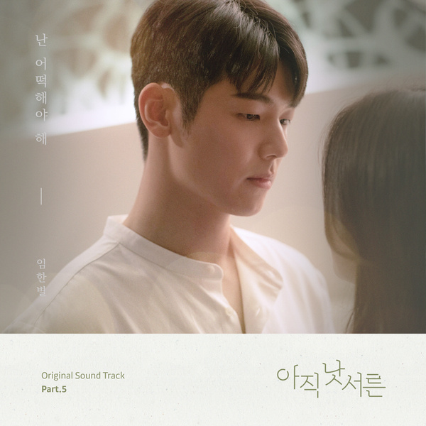 Lim Han Byul – What Must I Do (난 어떡해야 해) Not Yet Thirty OST Part 5 ...
