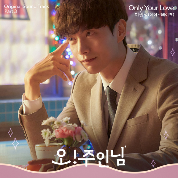 Lee Won Seok (Daybreak) – Only Your Love (Oh My Ladylord OST Part 3) – popgasa kpop lyrics