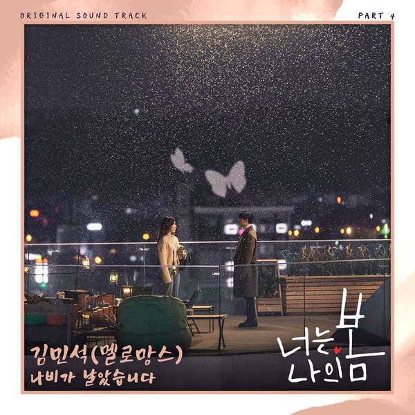 Kim Min Seok (Melomance) – The Butterfly Has Flown (나비가 날았습니다) You Are ...